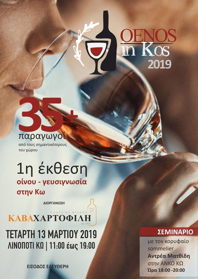 ΚΩΣ και σαμιώτικο κρασί του ΕΟΣΣ - Εφημερίδα ΕΟΣΣ | Σαμία Άμπελος