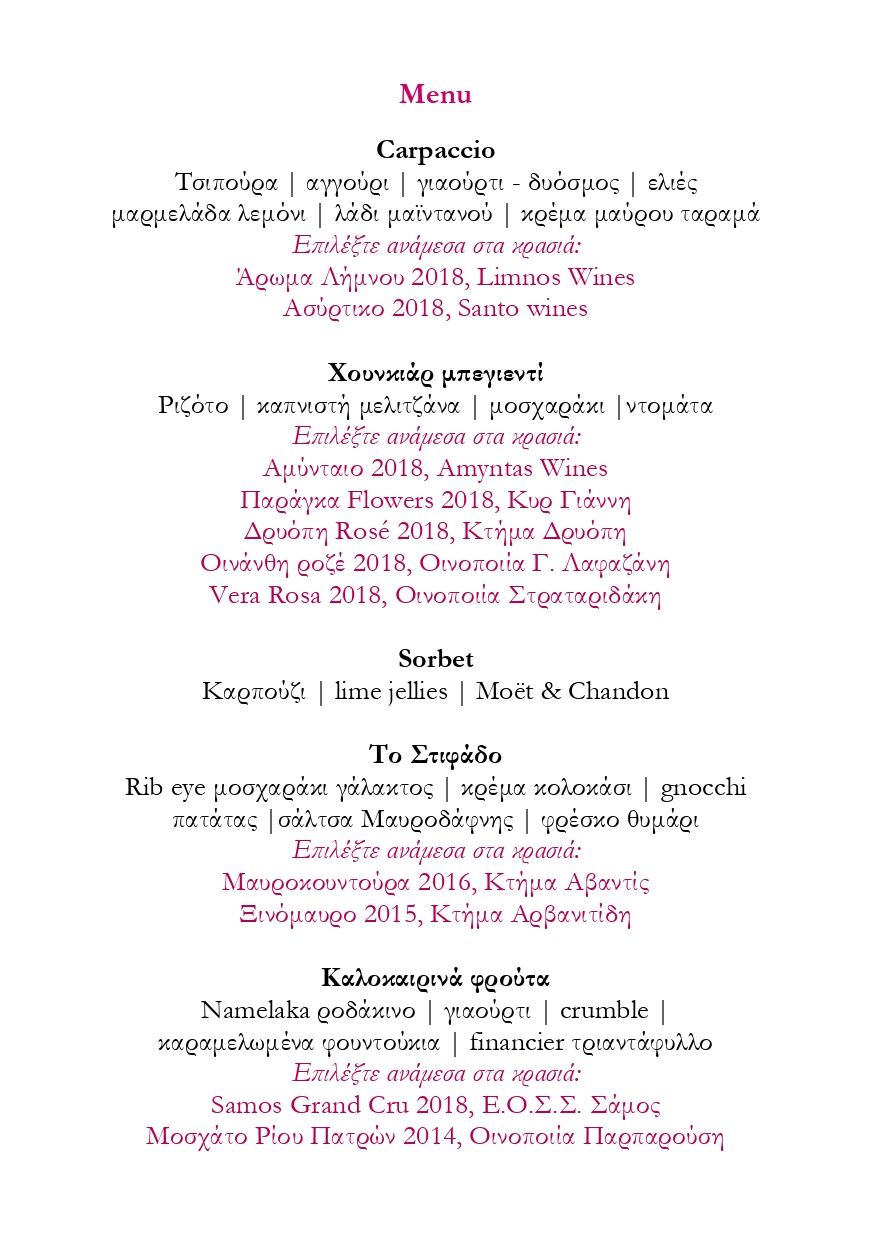 Wine Plus Mediterranean dinner - Sky bar - μενού 2 - Εφημερίδα ΕΟΣΣ ...