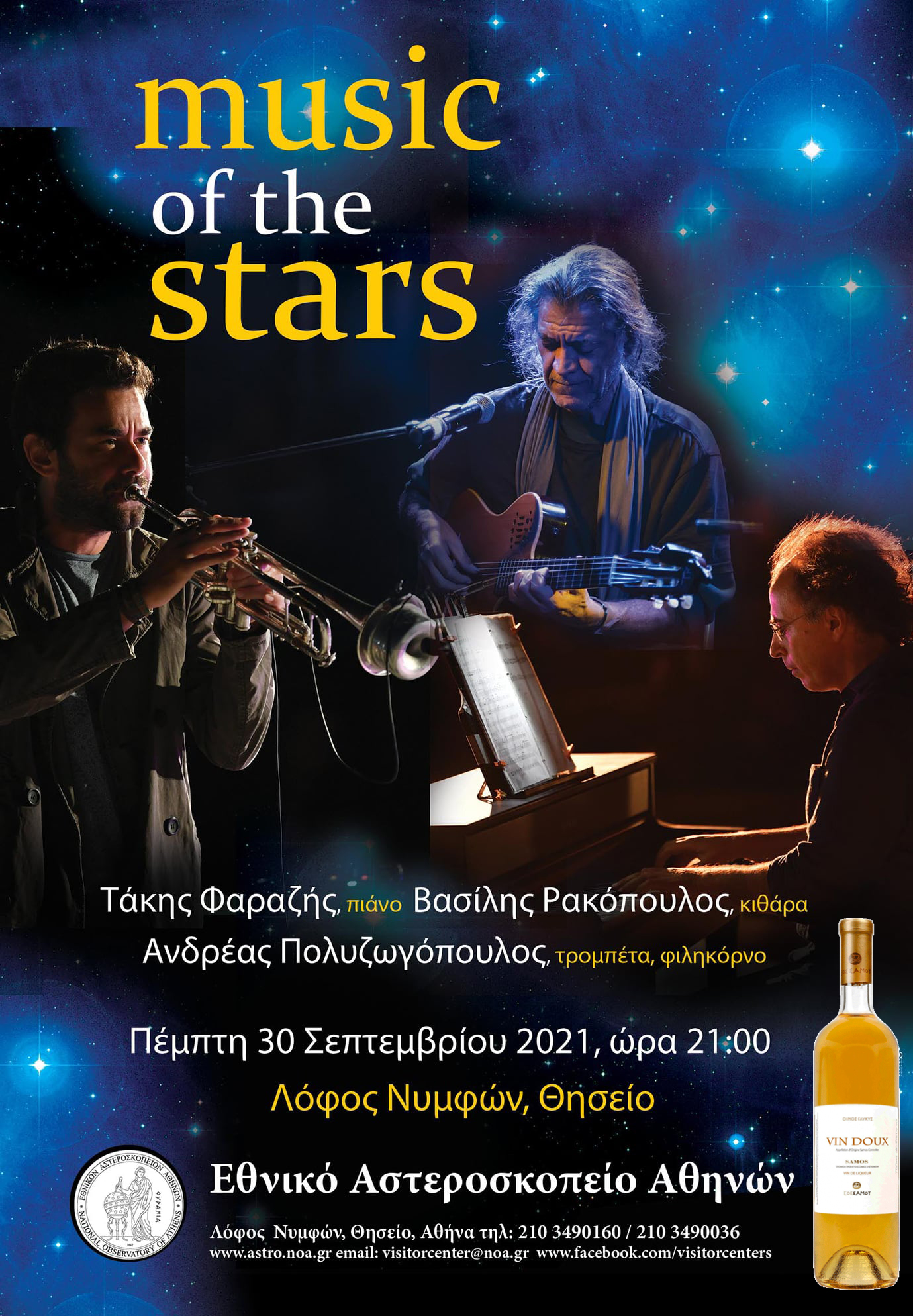 Με «μουσική των αστεριών» και «κρασιά των θεών» θα πλημμυρίσει ο Λόφος ...