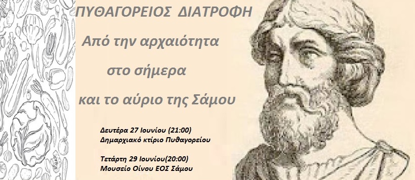 ΠΥΘΑΓΟΡΕΙΟΣ ΔΙΑΤΡΟΦΗ: Από την αρχαιότητα στο σήμερα και το αύριο της ...
