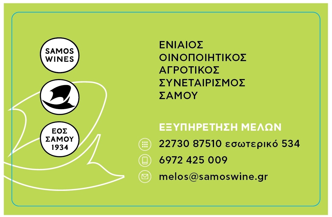 ΚΑΡΤΑ ΜΕΛΟΥΣ ΕΝΙΑΙΟΥ ΟΙΝΟΠΟΙΗΤΙΚΟΥ ΑΓΡΟΤΙΚΟΥ ΣΥΝΕΤΑΙΡΙΣΜΟΥ ΣΑΜΟΥ ...