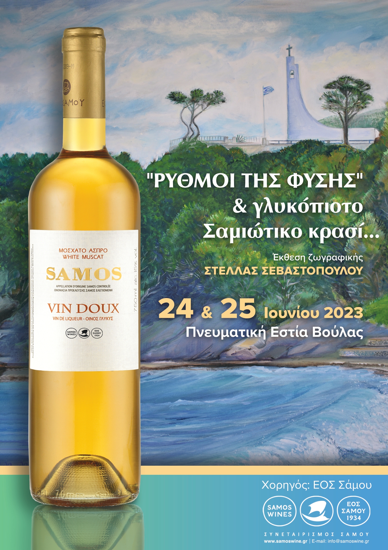 ΡΥΘΜΟΙ ΤΗΣ ΦΥΣΗΣ ΚΑΙ ΓΛΥΚΟΠΙΟΤΟ ΣΑΜΙΩΤΙΚΟ ΚΡΑΣΙ - Εφημερίδα ΕΟΣΣ ...