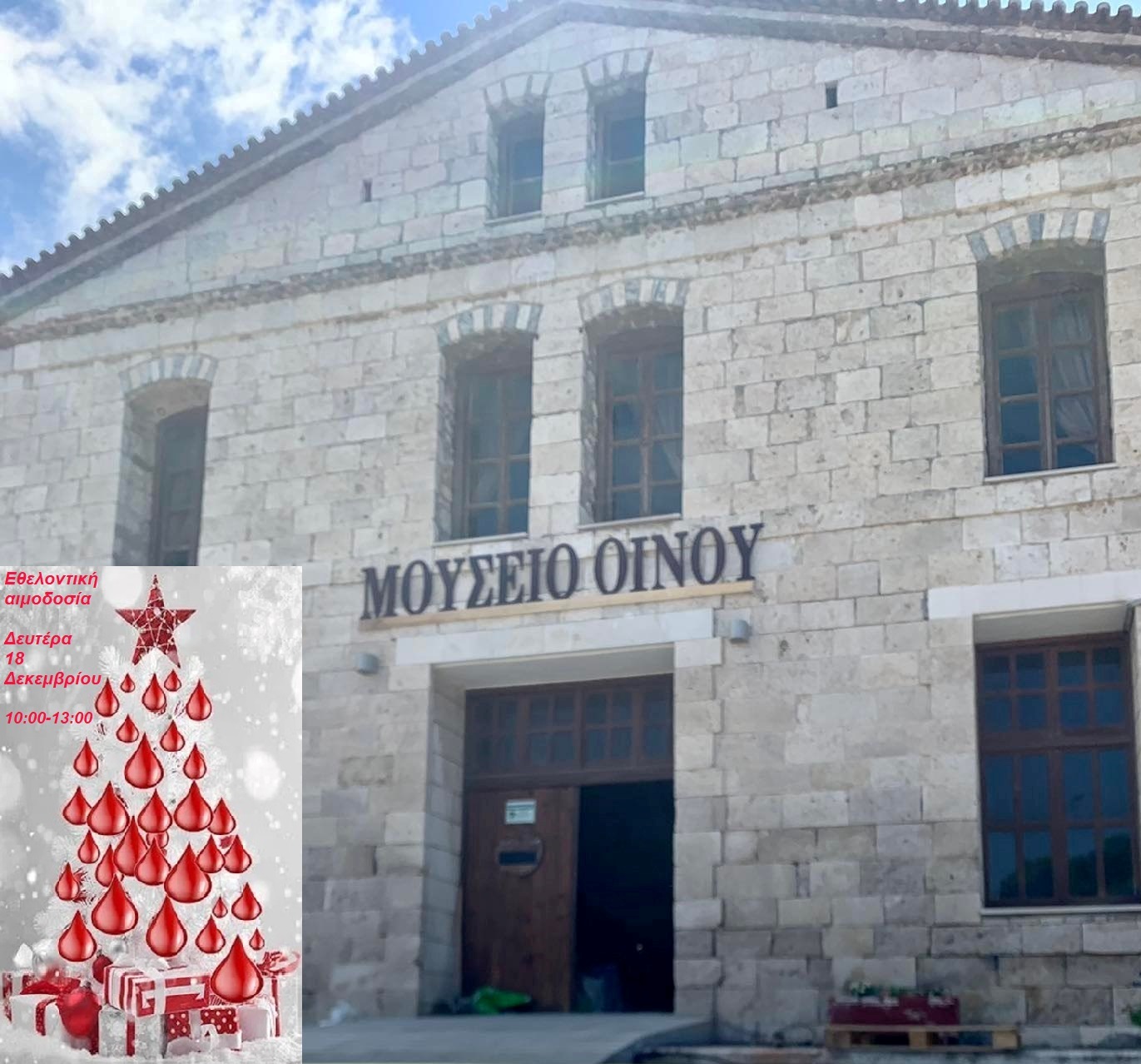 ΧΡΙΣΤΟΥΓΕΝΝΙΑΤΙΚΗ ΕΘΕΛΟΝΤΙΚΗ ΑΙΜΟΔΟΣΙΑ ΣΤΟ ΜΟΥΣΕΙΟ ΟΙΝΟΥ - Εφημερίδα ...